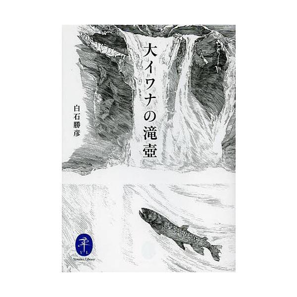著:白石勝彦出版社:山と溪谷社発売日:2014年05月シリーズ名等:ヤマケイ文庫キーワード:大イワナの滝壺白石勝彦 おおいわなのたきつぼやまけいぶんこ オオイワナノタキツボヤマケイブンコ しらいし かつひこ シライシ カツヒコ