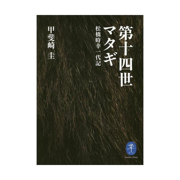 ※商品画像はイメージや仮デザインが含まれている場合があります。帯の有無など実際と異なる場合があります。著:甲斐崎圭出版社:山と溪谷社発売日:2014年10月シリーズ名等:ヤマケイ文庫キーワード:第十四世マタギ松橋時幸一代記甲斐崎圭 だいじゆ...