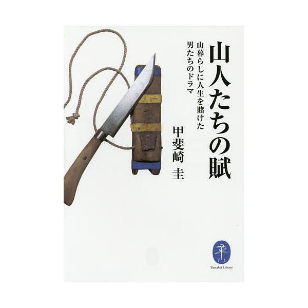 ※商品画像はイメージや仮デザインが含まれている場合があります。帯の有無など実際と異なる場合があります。著:甲斐崎圭出版社:山と溪谷社発売日:2015年12月シリーズ名等:ヤマケイ文庫キーワード:山人たちの賦山暮らしに人生を賭けた男たちのドラ...