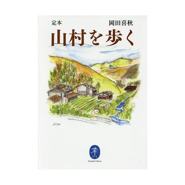 ※商品画像はイメージや仮デザインが含まれている場合があります。帯の有無など実際と異なる場合があります。著:岡田喜秋出版社:山と溪谷社発売日:2016年05月シリーズ名等:ヤマケイ文庫キーワード:定本山村を歩く岡田喜秋 ていほんさんそんおある...