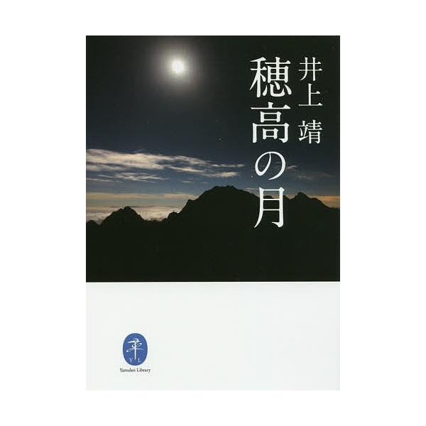 ※商品画像はイメージや仮デザインが含まれている場合があります。帯の有無など実際と異なる場合があります。著:井上靖出版社:山と溪谷社発売日:2016年07月シリーズ名等:ヤマケイ文庫キーワード:穂高の月井上靖 ほたかのつきやまけいぶんこ ホタ...