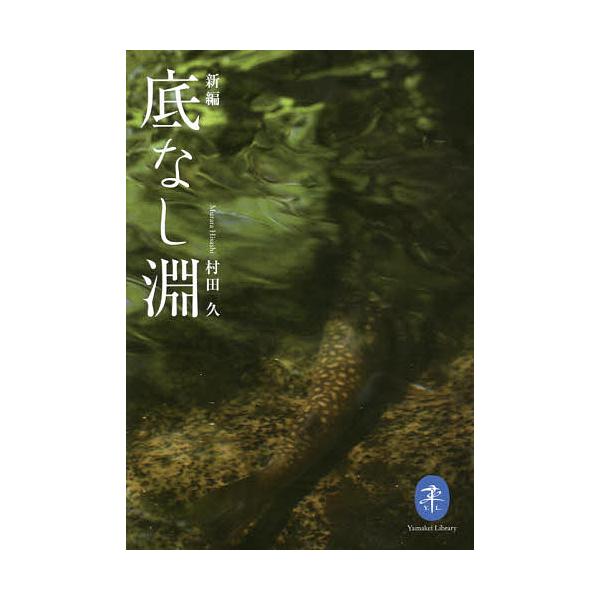 著:村田久出版社:山と溪谷社発売日:2017年03月シリーズ名等:ヤマケイ文庫キーワード:新編底なし淵村田久 しんぺんそこなしふちやまけいぶんこ シンペンソコナシフチヤマケイブンコ むらた ひさし ムラタ ヒサシ