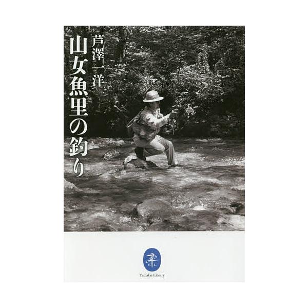 著:芦澤一洋出版社:山と溪谷社発売日:2017年10月シリーズ名等:ヤマケイ文庫キーワード:山女魚里の釣り芦澤一洋 やまめさとのつりやまけいぶんこ ヤマメサトノツリヤマケイブンコ あしざわ かずひろ アシザワ カズヒロ