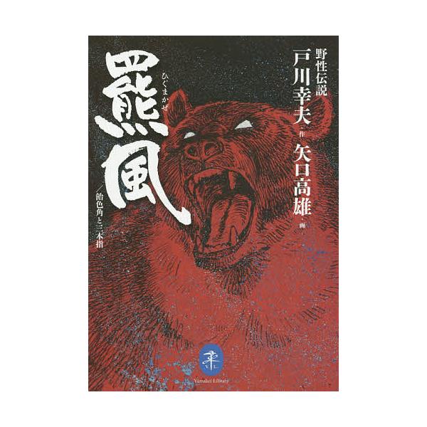 ※商品画像はイメージや仮デザインが含まれている場合があります。帯の有無など実際と異なる場合があります。作:戸川幸夫　画:矢口高雄出版社:山と溪谷社発売日:2018年06月シリーズ名等:ヤマケイ文庫 野性伝説キーワード:羆風／飴色角と三本指戸...