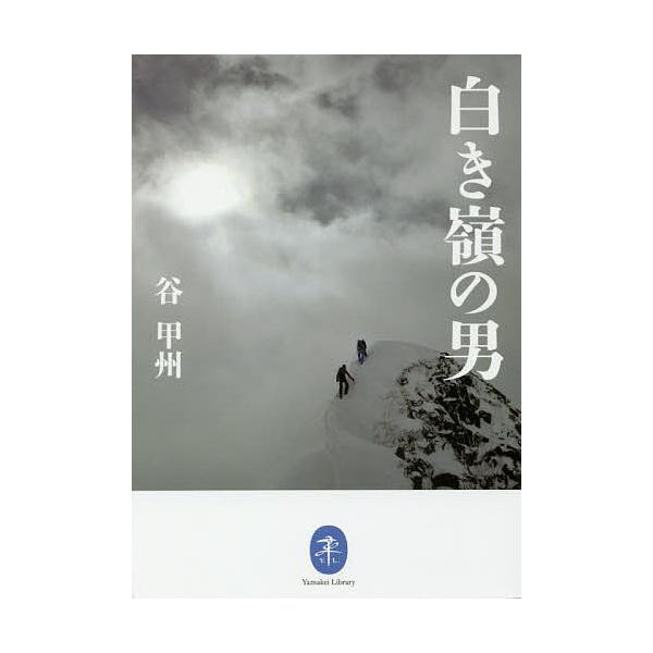著:谷甲州出版社:山と溪谷社発売日:2018年07月シリーズ名等:ヤマケイ文庫キーワード:白き嶺の男谷甲州 しろきみねのおとこやまけいぶんこ シロキミネノオトコヤマケイブンコ たに こうしゆう タニ コウシユウ