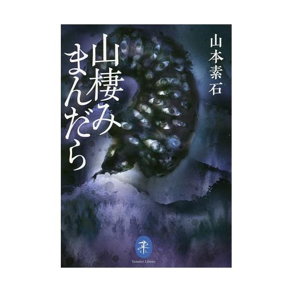 著:山本素石出版社:山と溪谷社発売日:2018年09月シリーズ名等:ヤマケイ文庫キーワード:山棲みまんだら山本素石 やますみまんだらやまけいぶんこ ヤマスミマンダラヤマケイブンコ やまもと そせき ヤマモト ソセキ