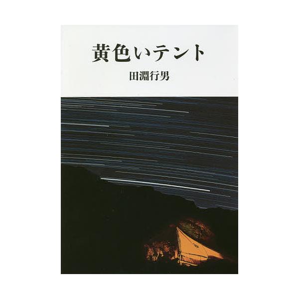 ※商品画像はイメージや仮デザインが含まれている場合があります。帯の有無など実際と異なる場合があります。著:田淵行男出版社:山と溪谷社発売日:2018年08月シリーズ名等:ヤマケイ文庫キーワード:黄色いテント田淵行男 きいろいてんとやまけいぶ...
