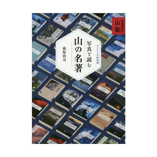 ※商品画像はイメージや仮デザインが含まれている場合があります。帯の有無など実際と異なる場合があります。著:萩原浩司出版社:山と溪谷社発売日:2019年01月シリーズ名等:ヤマケイ文庫キーワード:写真で読む山の名著萩原編集長の山塾ヤマケイ文庫...
