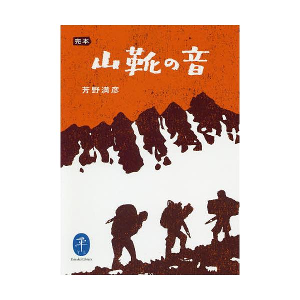 著:芳野満彦出版社:山と溪谷社発売日:2018年12月シリーズ名等:ヤマケイ文庫キーワード:完本山靴の音芳野満彦 かんぽんやまぐつのおとやまけいぶんこ カンポンヤマグツノオトヤマケイブンコ よしの みつひこ ヨシノ ミツヒコ