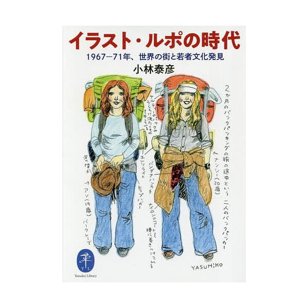 著:小林泰彦出版社:山と溪谷社発売日:2018年12月シリーズ名等:ヤマケイ文庫キーワード:イラスト・ルポの時代１９６７−７１年、世界の街と若者文化発見小林泰彦 いらすとるぽのじだいせんきゆうひやくろくじゆうなな イラストルポノジダイセンキ...