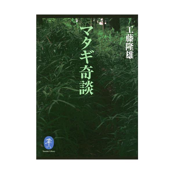 ※商品画像はイメージや仮デザインが含まれている場合があります。帯の有無など実際と異なる場合があります。著:工藤隆雄出版社:山と溪谷社発売日:2020年07月シリーズ名等:ヤマケイ文庫キーワード:マタギ奇談工藤隆雄 またぎきだんやまけいぶんこ...