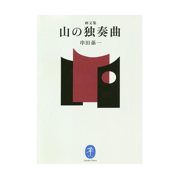 著:串田孫一出版社:山と溪谷社発売日:2020年12月シリーズ名等:ヤマケイ文庫キーワード:山の独奏曲画文集串田孫一 やまのどくそうきよくがぶんしゆうやまけいぶんこ ヤマノドクソウキヨクガブンシユウヤマケイブンコ くしだ まごいち クシダ ...