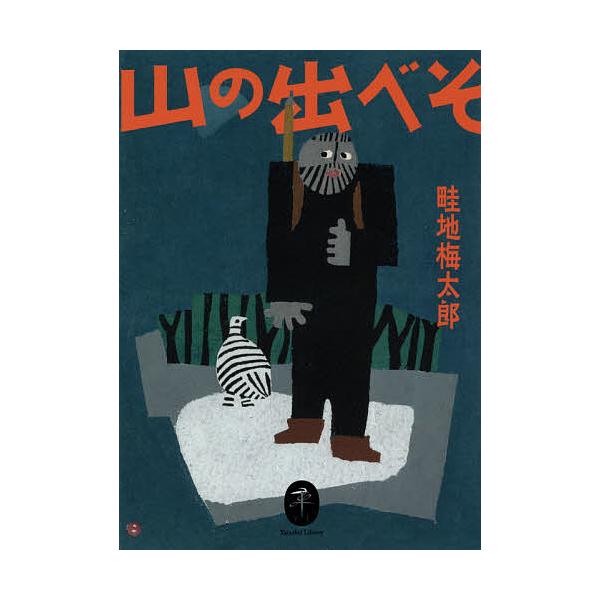 ※商品画像はイメージや仮デザインが含まれている場合があります。帯の有無など実際と異なる場合があります。著:畦地梅太郎出版社:山と溪谷社発売日:2021年03月シリーズ名等:ヤマケイ文庫キーワード:山の出べそ畦地梅太郎 やまのでべそやまけいぶ...