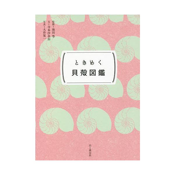※商品画像はイメージや仮デザインが含まれている場合があります。帯の有無など実際と異なる場合があります。文:寺本沙也加　監修:池田等　写真:大作晃一出版社:山と溪谷社発売日:2021年07月シリーズ名等:ときめく図鑑Pokke！キーワード:と...