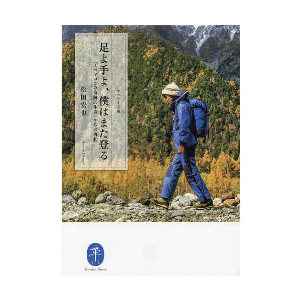 著:松田宏也出版社:山と溪谷社発売日:2022年07月シリーズ名等:ヤマケイ文庫キーワード:足よ手よ、僕はまた登る『ミニヤコンカ奇跡の生還』からの再起松田宏也 あしよてよぼくわまた アシヨテヨボクワマタ まつだ ひろなり マツダ ヒロナリ