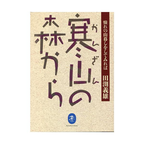 著:田渕義雄出版社:山と溪谷社発売日:2022年11月シリーズ名等:ヤマケイ文庫キーワード:寒山の森から憧れの山暮しをしてみれば田渕義雄 かんざんのもりからあこがれのやまぐらし カンザンノモリカラアコガレノヤマグラシ たぶち よしお タブチ...