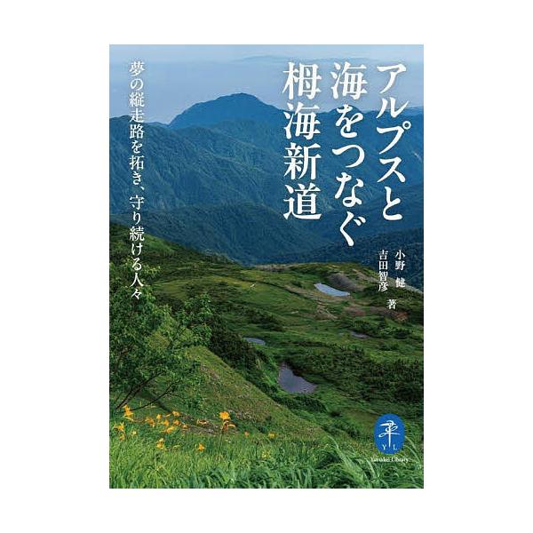 ※商品画像はイメージや仮デザインが含まれている場合があります。帯の有無など実際と異なる場合があります。著:小野健　著:吉田智彦出版社:山と溪谷社発売日:2024年03月シリーズ名等:ヤマケイ文庫キーワード:アルプスと海をつなぐ栂海新道夢の縦...