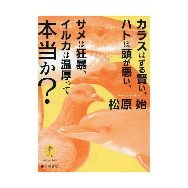 ※商品画像はイメージや仮デザインが含まれている場合があります。帯の有無など実際と異なる場合があります。著:松原始出版社:山と溪谷社発売日:2022年12月シリーズ名等:ヤマケイ文庫キーワード:カラスはずる賢い、ハトは頭が悪い、サメは狂暴、イ...