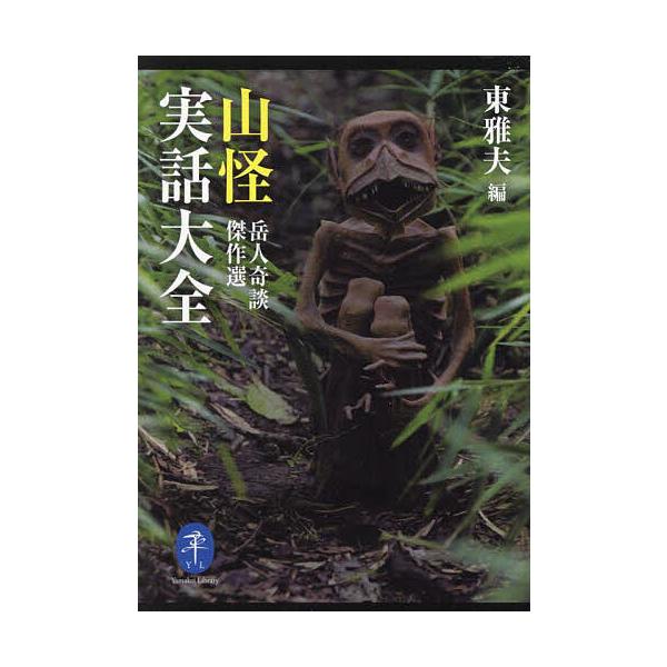 編:東雅夫出版社:山と溪谷社発売日:2023年03月シリーズ名等:ヤマケイ文庫キーワード:山怪実話大全岳人奇談傑作選東雅夫 さんかいじつわたいぜんがくじんきだんけつさくせんや サンカイジツワタイゼンガクジンキダンケツサクセンヤ ひがし まさ...