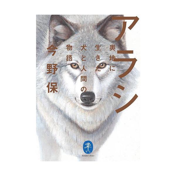 著:今野保出版社:山と溪谷社発売日:2024年07月シリーズ名等:ヤマケイ文庫キーワード:アラシ奥地に生きた犬と人間の物語今野保 あらしおくちにいきたいぬとにんげん アラシオクチニイキタイヌトニンゲン こんの たもつ コンノ タモツ