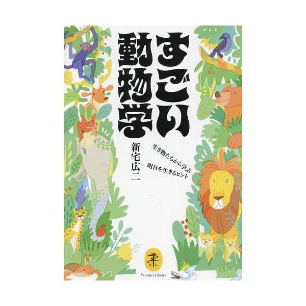 著:新宅広二出版社:山と溪谷社発売日:2025年04月シリーズ名等:ヤマケイ文庫キーワード:すごい動物学生き物たちから学ぶ明日を生きるヒント新宅広二 すごいどうぶつがくいきものたちからまなぶあすお スゴイドウブツガクイキモノタチカラマナブア...