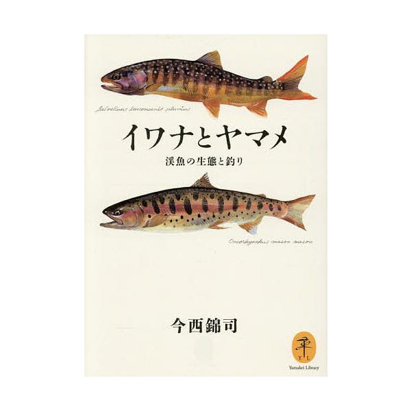 ※商品画像はイメージや仮デザインが含まれている場合があります。帯の有無など実際と異なる場合があります。著:今西錦司出版社:山と溪谷社発売日:2026年02月シリーズ名等:ヤマケイ文庫キーワード:イワナとヤマメ渓魚の生態と釣り今西錦司 いわな...