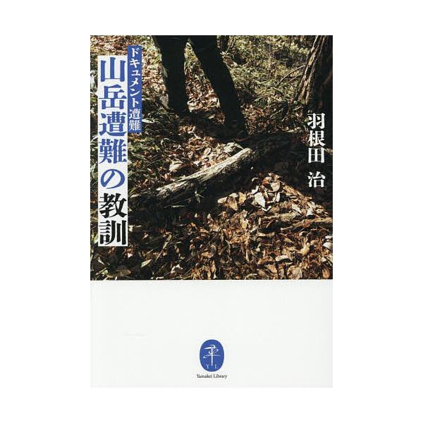 ※商品画像はイメージや仮デザインが含まれている場合があります。帯の有無など実際と異なる場合があります。著:羽根田治出版社:山と溪谷社発売日:2026年01月シリーズ名等:ヤマケイ文庫キーワード:山岳遭難の教訓ドキュメント遭難羽根田治 さんが...