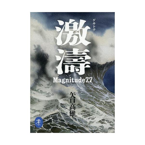 ※商品画像はイメージや仮デザインが含まれている場合があります。帯の有無など実際と異なる場合があります。著:矢口高雄出版社:山と溪谷社発売日:2026年03月シリーズ名等:ヤマケイ文庫キーワード:激濤Magnitude７．７矢口高雄 げきとう...