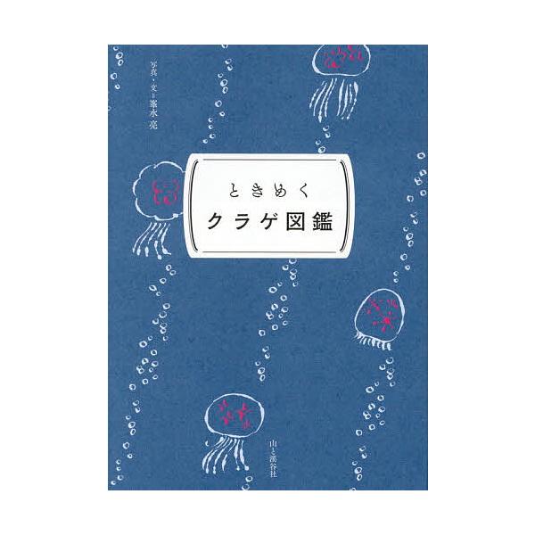 ※商品画像はイメージや仮デザインが含まれている場合があります。帯の有無など実際と異なる場合があります。写真:峯水亮出版社:山と溪谷社発売日:2026年06月シリーズ名等:ときめく図鑑Pokke！キーワード:ときめくクラゲ図鑑峯水亮 ときめく...