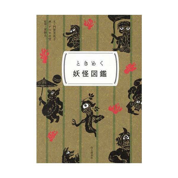 ※商品画像はイメージや仮デザインが含まれている場合があります。帯の有無など実際と異なる場合があります。文:門賀美央子　画:アマヤギ堂　監修:東雅夫出版社:山と溪谷社発売日:2026年06月シリーズ名等:ときめく図鑑Pokke！キーワード:と...