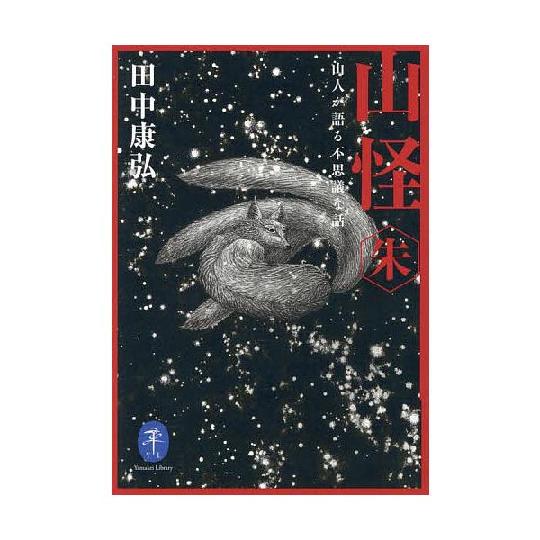 ※商品画像はイメージや仮デザインが含まれている場合があります。帯の有無など実際と異なる場合があります。著:田中康弘出版社:山と溪谷社発売日:2026年07月シリーズ名等:ヤマケイ文庫キーワード:山怪山人が語る不思議な話朱田中康弘 さんかいあ...