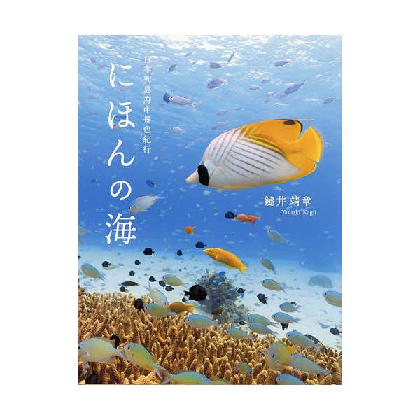 著:鍵井靖章出版社:山と溪谷社発売日:2022年09月キーワード:にほんの海日本列島海中景色紀行鍵井靖章 にほんのうみにほんれつとうかいちゆうけしき ニホンノウミニホンレツトウカイチユウケシキ かぎい やすあき カギイ ヤスアキ