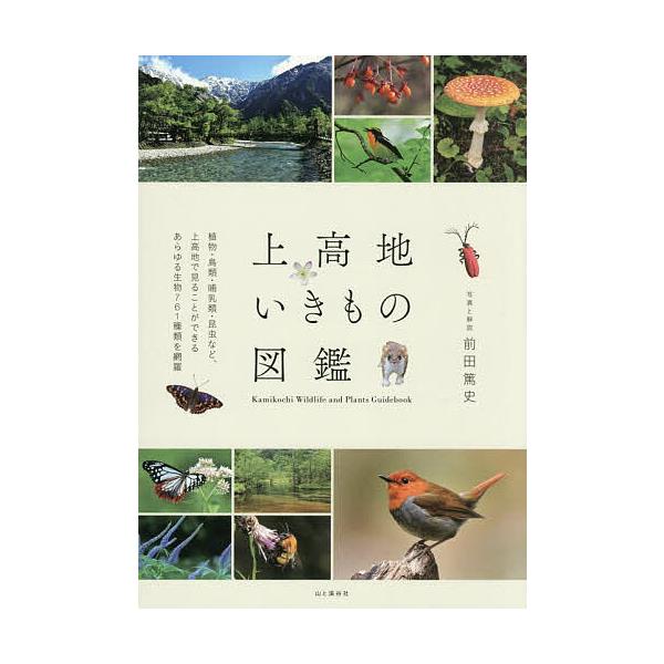 ※商品画像はイメージや仮デザインが含まれている場合があります。帯の有無など実際と異なる場合があります。写真:前田篤史出版社:山と溪谷社発売日:2026年06月キーワード:上高地いきもの図鑑前田篤史 かみこうちいきものずかん カミコウチイキモ...