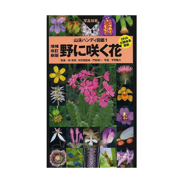 ※商品画像はイメージや仮デザインが含まれている場合があります。帯の有無など実際と異なる場合があります。監修:林弥栄　写真:平野隆久出版社:山と溪谷社発売日:2013年03月シリーズ名等:山溪ハンディ図鑑 １キーワード:野に咲く花写真検索林弥...