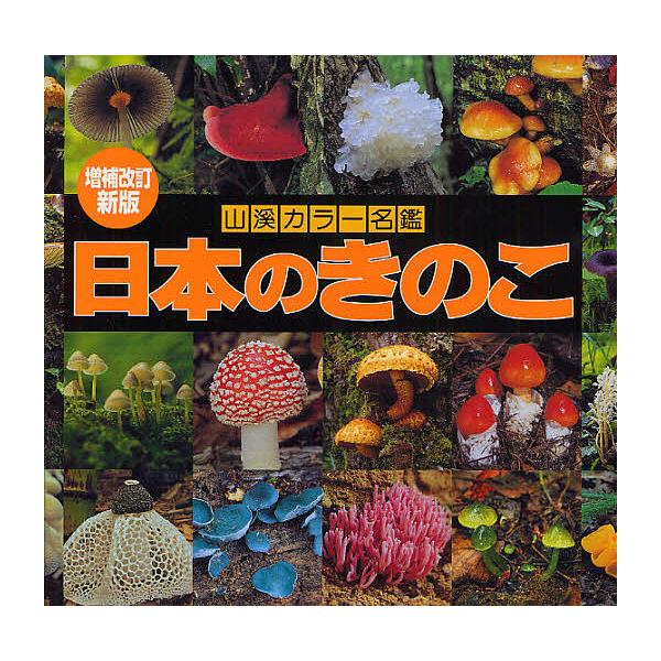 ※商品画像はイメージや仮デザインが含まれている場合があります。帯の有無など実際と異なる場合があります。編:今関六也　編:・解説大谷吉雄　編:・解説本郷次雄出版社:山と溪谷社発売日:2011年12月シリーズ名等:山溪カラー名鑑キーワード:日本...