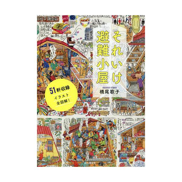 ※商品画像はイメージや仮デザインが含まれている場合があります。帯の有無など実際と異なる場合があります。著:橋尾歌子出版社:山と溪谷社発売日:2018年09月キーワード:それいけ避難小屋橋尾歌子 それいけひなんごや ソレイケヒナンゴヤ はしお...
