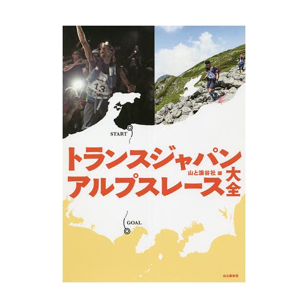 編:山と溪谷社出版社:山と溪谷社発売日:2021年07月キーワード:トランスジャパンアルプスレース大全山と溪谷社 とらんすじやぱんあるぷすれーすたいぜん トランスジヤパンアルプスレースタイゼン やま／と／けいこくしや ヤマ／ト／ケイコクシヤ