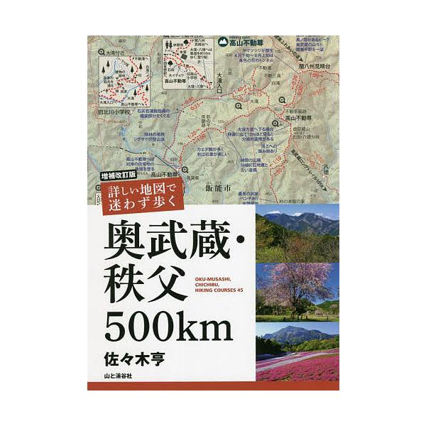 ※商品画像はイメージや仮デザインが含まれている場合があります。帯の有無など実際と異なる場合があります。著:佐々木亨出版社:山と溪谷社発売日:2022年05月キーワード:詳しい地図で迷わず歩く奥武蔵・秩父５００kmOKU−MUSASHI，CH...
