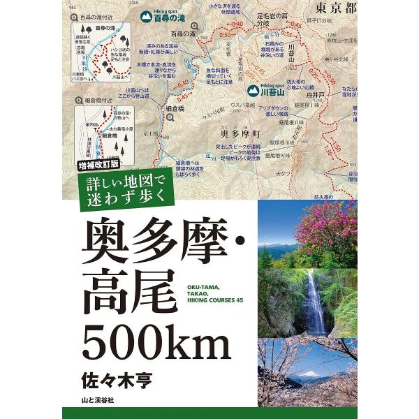 ※商品画像はイメージや仮デザインが含まれている場合があります。帯の有無など実際と異なる場合があります。著:佐々木亨出版社:山と溪谷社発売日:2023年04月キーワード:詳しい地図で迷わず歩く奥多摩・高尾５００kmOKU−TAMA，TAKAO...