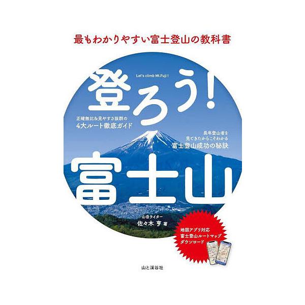 ※商品画像はイメージや仮デザインが含まれている場合があります。帯の有無など実際と異なる場合があります。著:佐々木亨出版社:山と溪谷社発売日:2025年06月キーワード:登ろう！富士山最もわかりやすい富士登山の教科書佐々木亨 のぼろうふじさん...