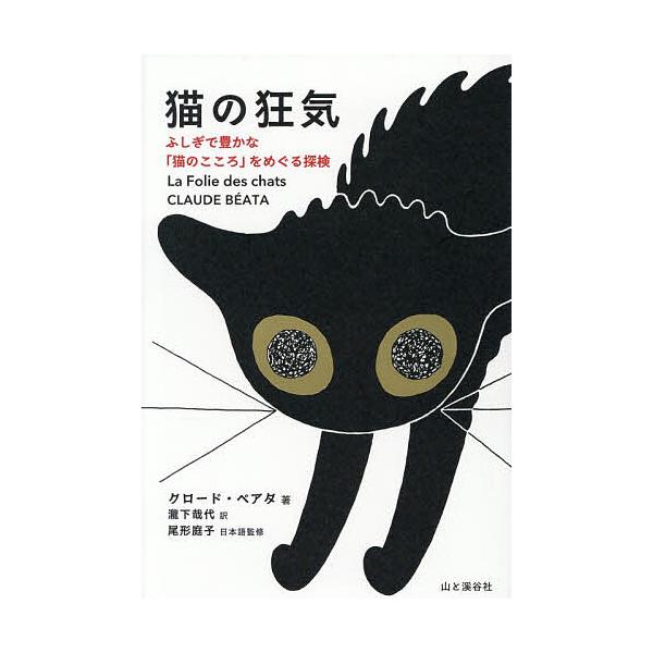 ※商品画像はイメージや仮デザインが含まれている場合があります。帯の有無など実際と異なる場合があります。著:クロード・ベアタ　訳:瀧下哉代出版社:山と溪谷社発売日:2025年11月キーワード:猫の狂気ふしぎで豊かな「猫のこころ」をめぐる探検ク...