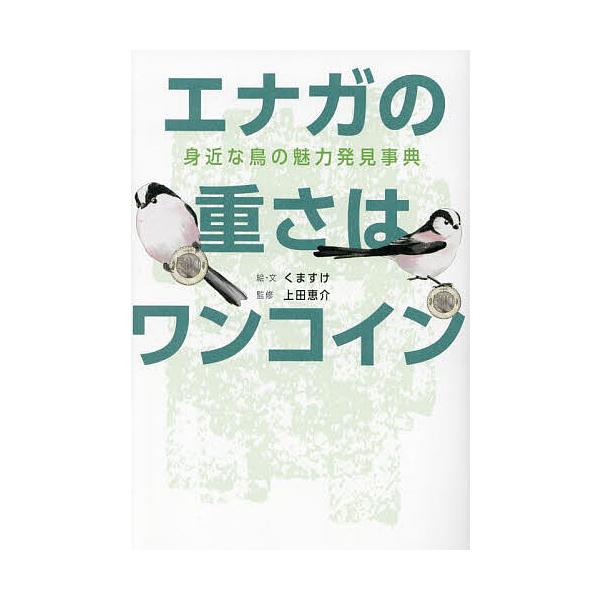 ※商品画像はイメージや仮デザインが含まれている場合があります。帯の有無など実際と異なる場合があります。絵:くますけ　監修:・文上田恵介出版社:山と溪谷社発売日:2023年11月キーワード:エナガの重さはワンコイン身近な鳥の魅力発見事典くます...