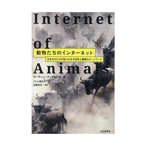 ※商品画像はイメージや仮デザインが含まれている場合があります。帯の有無など実際と異なる場合があります。著:マーティン・ヴィケルスキ　訳:プレシ南日子出版社:山と溪谷社発売日:2025年10月キーワード:動物たちのインターネット生きものたちの...