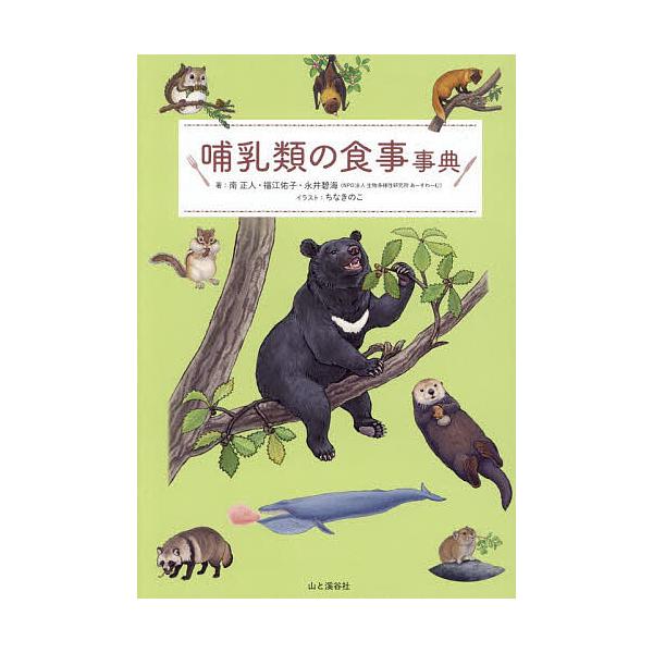 ※商品画像はイメージや仮デザインが含まれている場合があります。帯の有無など実際と異なる場合があります。著:南正人　著:福江佑子　著:永井碧海出版社:山と溪谷社発売日:2026年02月キーワード:哺乳類の食事事典南正人福江佑子永井碧海 ほにゆ...