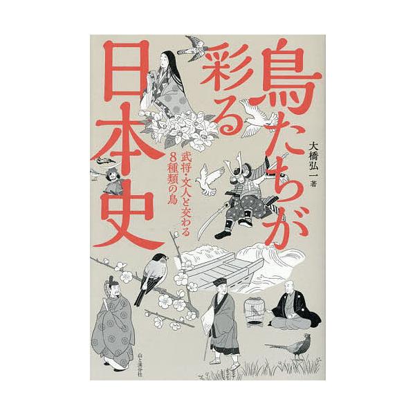 ※商品画像はイメージや仮デザインが含まれている場合があります。帯の有無など実際と異なる場合があります。著:大橋弘一出版社:山と溪谷社発売日:2025年10月キーワード:鳥たちが彩る日本史武将・文人と交わる８種類の鳥大橋弘一 とりたちがいろど...