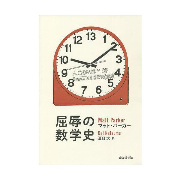 著:マット・パーカー　訳:夏目大出版社:山と溪谷社発売日:2022年04月キーワード:屈辱の数学史ACOMEDYOFMATHSERRORSマット・パーカー夏目大 くつじよくのすうがくしあこめでいーおぶますず クツジヨクノスウガクシアコメデイ...