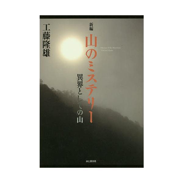 ※商品画像はイメージや仮デザインが含まれている場合があります。帯の有無など実際と異なる場合があります。著:工藤隆雄出版社:山と溪谷社発売日:2016年06月キーワード:新編山のミステリー異界としての山工藤隆雄 しんぺんやまのみすてりーやまの...