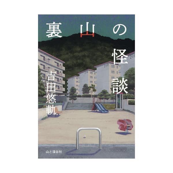 ※商品画像はイメージや仮デザインが含まれている場合があります。帯の有無など実際と異なる場合があります。著:吉田悠軌出版社:山と溪谷社発売日:2026年03月キーワード:裏山の怪談吉田悠軌 うらやまのかいだん ウラヤマノカイダン よしだ ゆう...