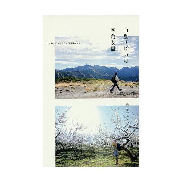 著:四角友里出版社:山と溪谷社発売日:2018年07月キーワード:山登り１２カ月四角友里 やまのぼりじゆうにかげつやまのぼり／１２かげつ ヤマノボリジユウニカゲツヤマノボリ／１２カゲツ よすみ ゆり ヨスミ ユリ