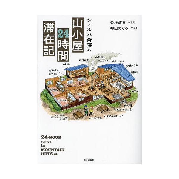※商品画像はイメージや仮デザインが含まれている場合があります。帯の有無など実際と異なる場合があります。文:斉藤政喜　イラスト:・写真神田めぐみ出版社:山と溪谷社発売日:2024年08月キーワード:シェルパ斉藤の山小屋２４時間滞在記斉藤政喜・...